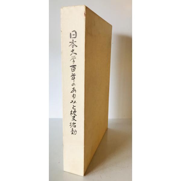 ・書名：日本大学百年のあゆみと校友活動 ・ISBN： ・著者：日本大学校友会本部 編 ・出版元：日本大学校友会本部事務局 ・刊行年：1989/05/31 ・解説：非売品