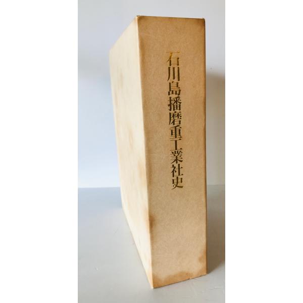 ・書名：石川島播磨重工業社史 ・ISBN： ・著者：石川島播磨重工業株式会社総務総括部社史編纂担当 編 ・出版元：石川島播磨重工業 ・刊行年：1992/04/05 ・解説：沿革・資料編と技術・製品編の2冊入り　函にシミ、ヨゴレあり