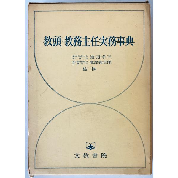 ・書名：教頭・教務主任実務事典　 ・ISBN： ・著者：野沢登美男 等編 ・出版元：文教書院 ・刊行年：1968/07/15　5版 ・解説：天、地、小口に経年によるヤケ、シミ、ヨゴレあり　本体ビニールカバーに破れあり　函にやけ、シミ、ヨゴレあり