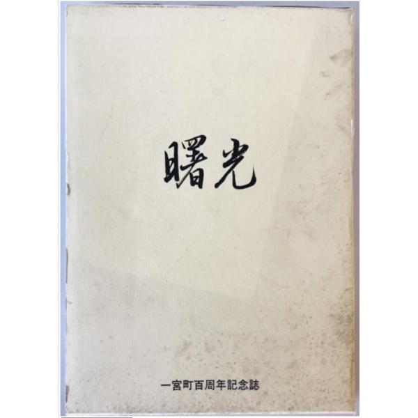 ・書名：曙光: 一宮町百周年記念誌 ・ISBN： ・著者：百周年記念誌編さん委員会 編集 ・出版元：一宮町 ・刊行年：1990/11/01 ・解説：函にヨゴレあり