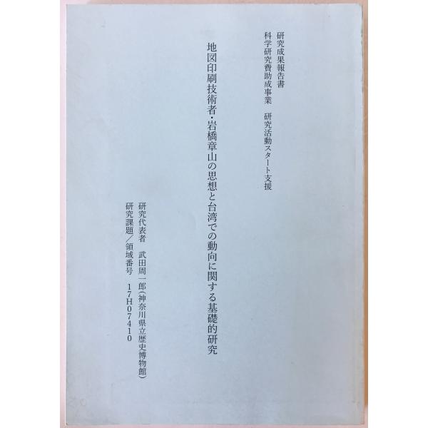 ・書名：地図印刷技術者・岩橋章山の思想と台湾での動向に関する基礎的研究 ・ISBN： ・著者：神奈川県立歴史博物館 ・出版元：神奈川県立歴史博物館 ・刊行年：2019/03/24 ・解説：