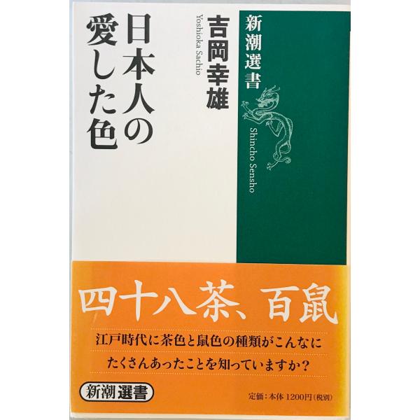 ・書名：日本人の愛した色 ・ISBN：978-4-10-603597-5 ・著者：吉岡幸雄 著 ・出版元：新潮社 ・刊行年：2008/01/25 ・解説：