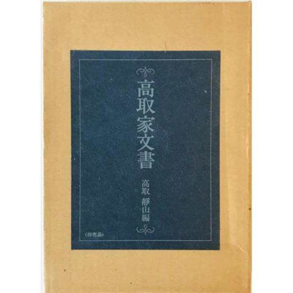 ・書名：高取家文書 ・ISBN： ・著者：高取静山 編 ・出版元：雄山閣 ・刊行年：1979/01/25 ・解説：非売品  函