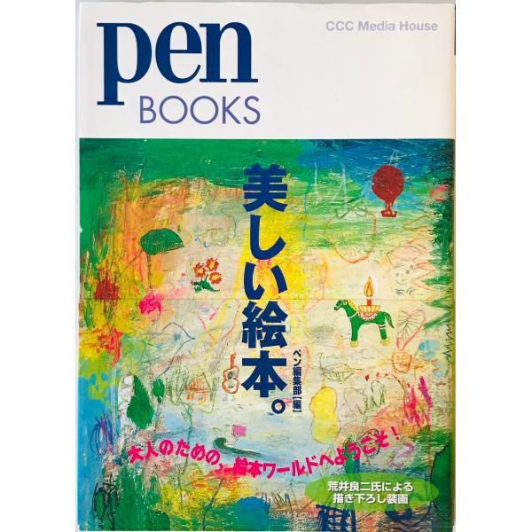 ・書名：Pen books　美しい絵本。　 ・ISBN：978-4-484-09233-1 ・著者：ペン編集部 編 ・出版元：阪急コミュニケーションズ ・刊行年：2009/12/22 初版第2刷 ・解説：カバー上部に傷み少あり