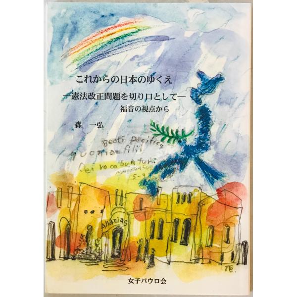 ・書名：これからの日本のゆくえ : 憲法改正問題を切り口として : 福音の視点から ・ISBN：978-4-7896-0732-2 ・著者：森一弘 著 ・出版元：女子パウロ会 ・刊行年：2013/12/25 ・解説：