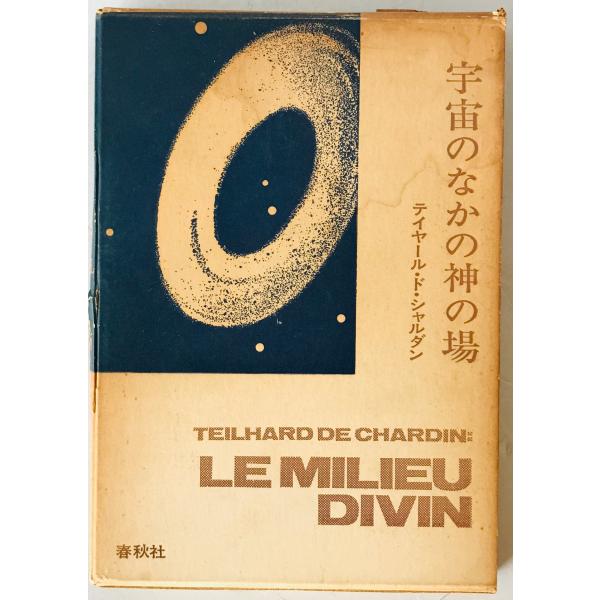 ・書名：宇宙のなかの神の場　 ・ISBN： ・著者：テイヤール・ド・シャルダン 著 ; 三雲夏生 訳 ・出版元：春秋社 ・刊行年：1968/07/20　第1刷 ・解説：函にヤケ、シミ、破損あり　