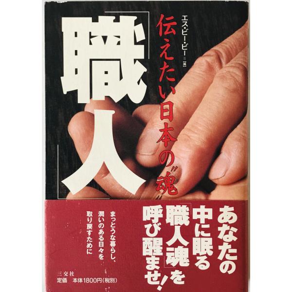 ・書名：職人 : 伝えたい日本の””魂””　 ・ISBN：487919574X ・著者：エス・ビー・ビー 編 ・出版元：三交社 ・刊行年：2001/05/01 初版第1刷 ・解説：