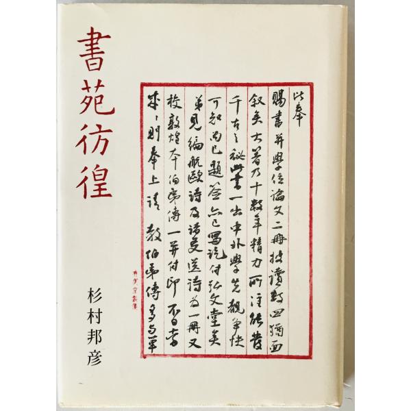 ・書名：書苑彷徨　 ・ISBN： ・著者：杉村邦彦 著 ・出版元：二玄社 ・刊行年：1981/12/10 初版 ・解説：天、地、小口に経年によるヨゴレあり