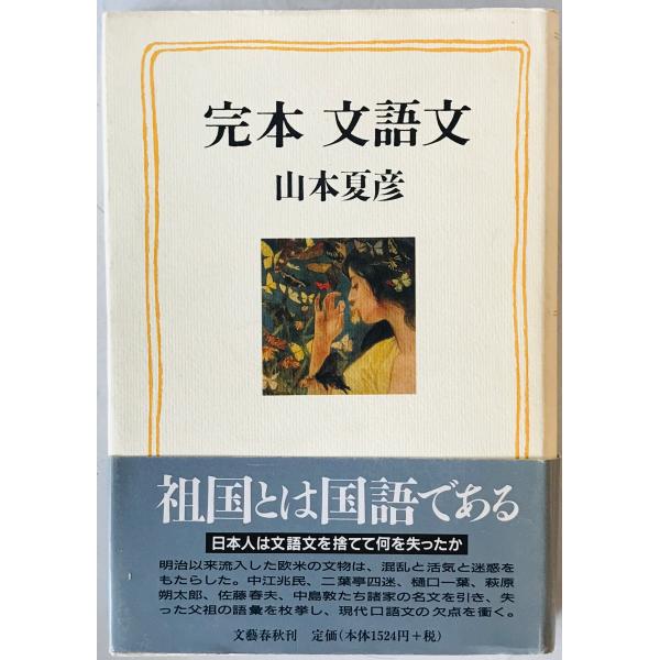 ・書名：完本文語文 ・ISBN：4163562303 ・著者：山本夏彦 著 ・出版元：文芸春秋 ・刊行年：2000/07/30 ・解説：天にヨゴレあり