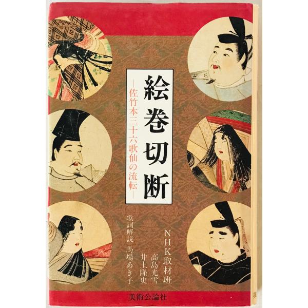 ・書名：絵巻切断 : 佐竹本三十六歌仙の流転　 ・ISBN：4893300415 ・著者：高島光雪, 井上隆史 著 ・出版元：美術公論社 ・刊行年：1984/07/10　初版 ・解説：小口に経年によるシミ、ヨゴレあり