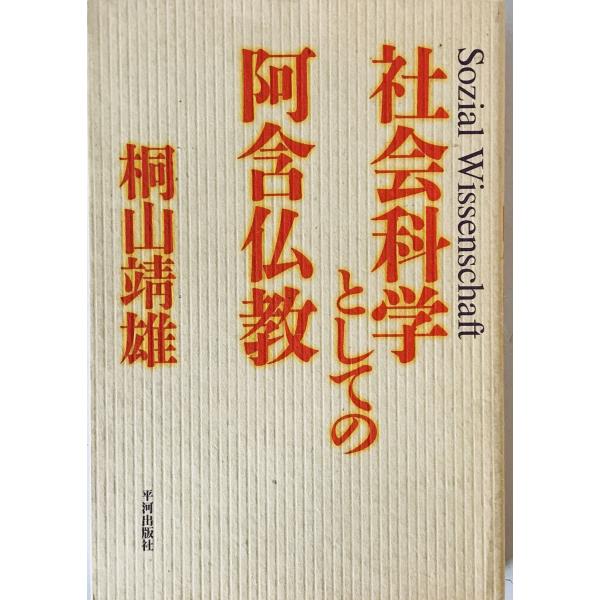 ・書名：社会科学としての阿含仏教　 ・ISBN：4892032964 ・著者：桐山靖雄 著 ・出版元：平河出版社 ・刊行年：1997/12/25　第1版第2刷 ・解説：