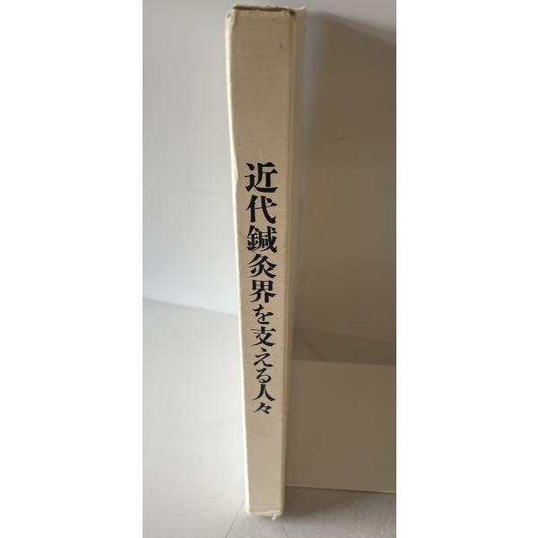 ・書名：近代鍼灸界を支える人々 : 鍼灸の道を拓く ・ISBN： ・著者：清水完治[ほか]著 ・出版元：村松, 俊之 ・刊行年：1993/11/15 ・解説：