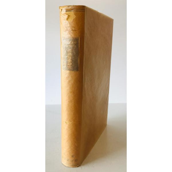 ・書名：印度哲学研究　(第二)　 ・ISBN： ・著者：宇井伯寿 著 ・出版元：甲子社書房 ・刊行年：1932/10/10 3版 ・解説：見返し、天、小口に経年によるシミ、ヨゴレ、ヤケあり