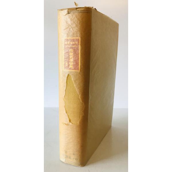 ・書名：印度哲学研究　(第六) ・ISBN： ・著者：宇井伯寿 著 ・出版元：甲子社書房 ・刊行年：1930/11/20 ・解説：見返し、天、地、小口に経年によるヤケ、シミ、ヨゴレあり