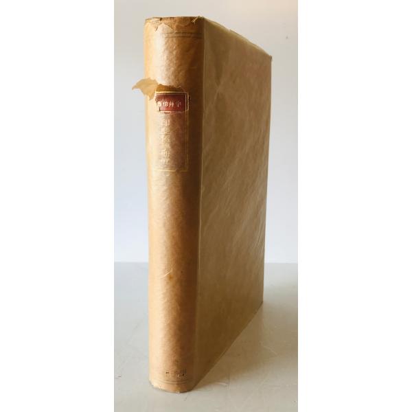 ・書名：印度哲学研究　(第四)　 ・ISBN： ・著者：宇井伯寿 著 ・出版元：甲子社書房 ・刊行年：1932/10/10　再版 ・解説：見返し、天、地、小口に経年によるヤケ、シミ、ヨゴレあり