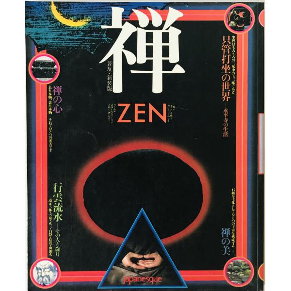 ・書名：禅 ZEN 　 ・ISBN： ・著者：瀬戸内寂聴・横尾忠則・岡本太郎他 ・出版元：講談社 ・刊行年：1982/12/12 新装普及版　第3刷 ・解説：