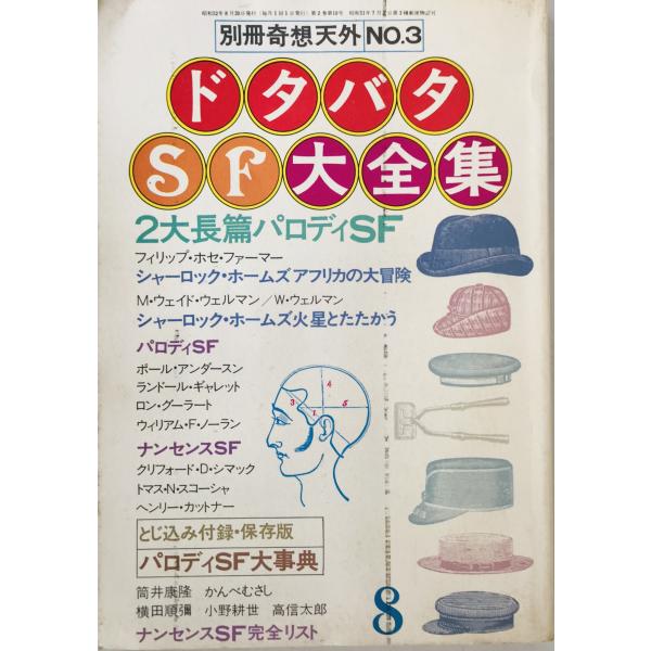 ・書名：ドタバタSF大全集　別冊奇想天外 No.3　1977年8月号（第2巻第10号） ・ISBN： ・著者： ・出版元：奇想天外社 ・刊行年：1977/08/20 ・解説：経年によるヤケ、シミ、ヨゴレあり