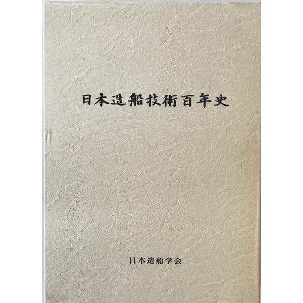 ・書名：日本造船技術百年史 ・ISBN： ・著者：日本造船学会[編] ・出版元：日本造船学会 ・刊行年：1997/05/13 ・解説：