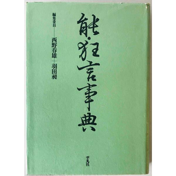 書名：能・狂言事典　著者：西野春雄, 羽田昶 編出版元：平凡社刊行年：1987/06/24 初版第1刷版表示：説明：「能・狂言事典」は、西野春雄氏と羽田昶氏が編纂し、平凡社から1987年に刊行された書籍です。能や狂言に関する基本的な用語や人...