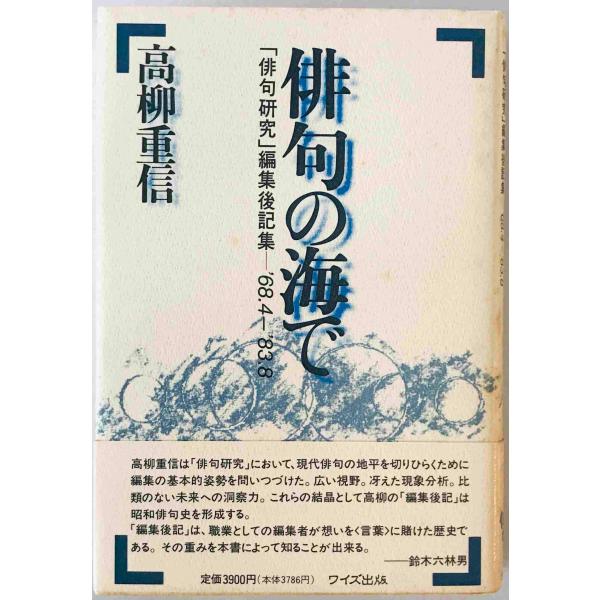 書名：俳句の海で 　「俳句研究」編集後記集'68.4-'83.8著者：高柳重信 著出版元：ワイズ出版刊行年：1995/09/20版表示：説明：高柳重信による『俳句の海で 「俳句研究」編集後記集'68.4-'83.8』は、ワイズ出版が1995...