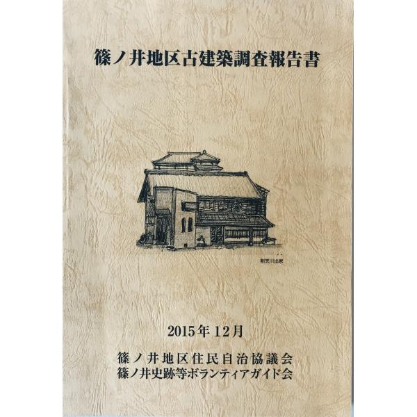 ・書名：篠ノ井地区古建築調査報告書 ・ISBN： ・著者：相原 文哉 ・出版元：篠ノ井地区住民自治協議会 ・刊行年：2015/12/15 ・解説：