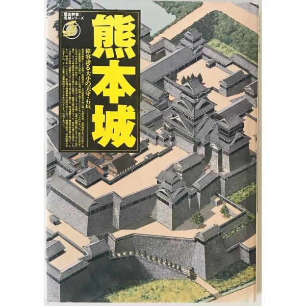・書名：熊本城 : 偉容誇る大小の天守・石垣　 ・ISBN：4054011985 ・著者： ・出版元：学習研究社 ・刊行年：2000/05/20 第1刷 ・解説：