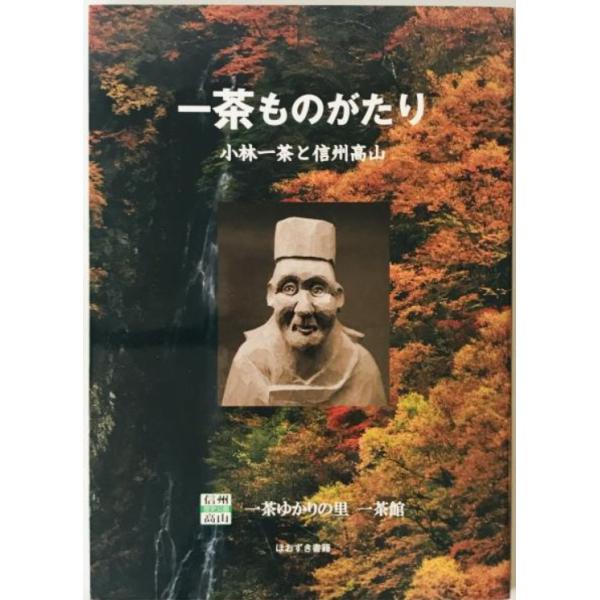 ・書名：一茶ものがたり : 小林一茶と信州高山　 ・ISBN：978-4-434-17165-9 ・著者：矢羽勝幸 監修 ・出版元：ほおずき書籍 ・刊行年：2013/10/01 第2刷 ・解説：
