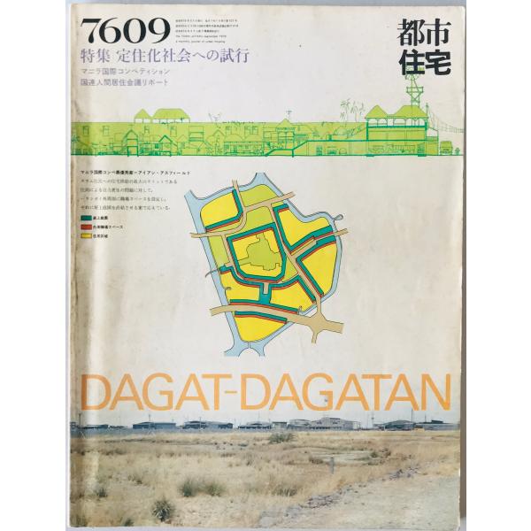 ・書名：都市住宅 : toshi-jutaku : the monthly journal of urban housing　107号 (昭51/09) ・ISBN： ・著者：鹿島出版会 [編] ・出版元：鹿島研究所出版会 ・刊行年：197...