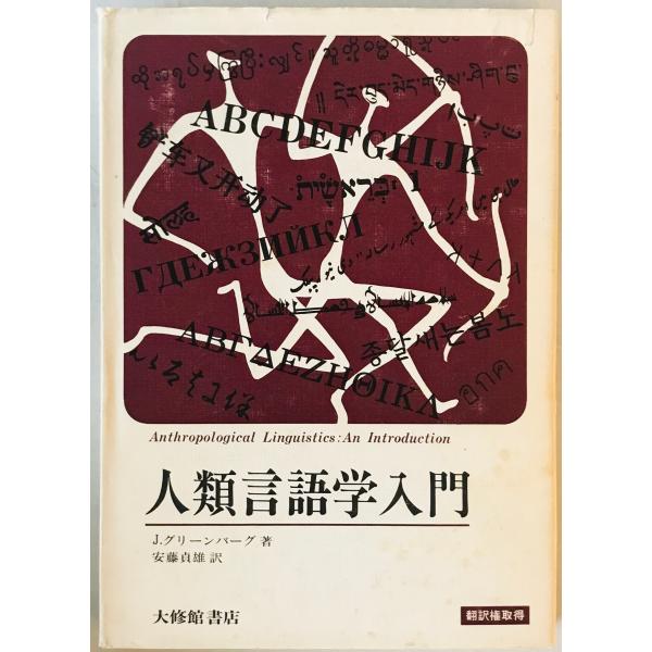 ・書名：人類言語学入門　 ・ISBN： ・著者：J.H.グリーンバーグ 著 ; 安藤貞雄 訳 ・出版元：大修館書店 ・刊行年：1979/07/15 再版 ・解説：カバーに破れ、シミ、ヨゴレあり　本体は良好