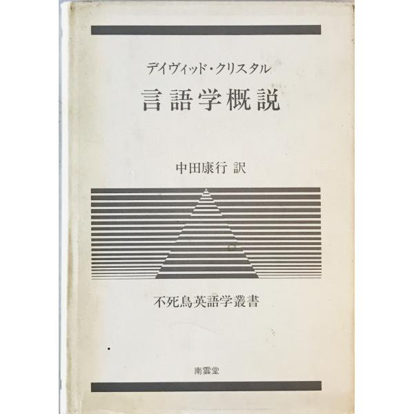 ・書名：言語学概説　 ・ISBN：4523300526 ・著者：デイヴィッド・クリスタル 著 ; 中田康行 訳 ・出版元：南雲堂 ・刊行年：1991/06/20　1刷 ・解説：カバーにヨゴレあり