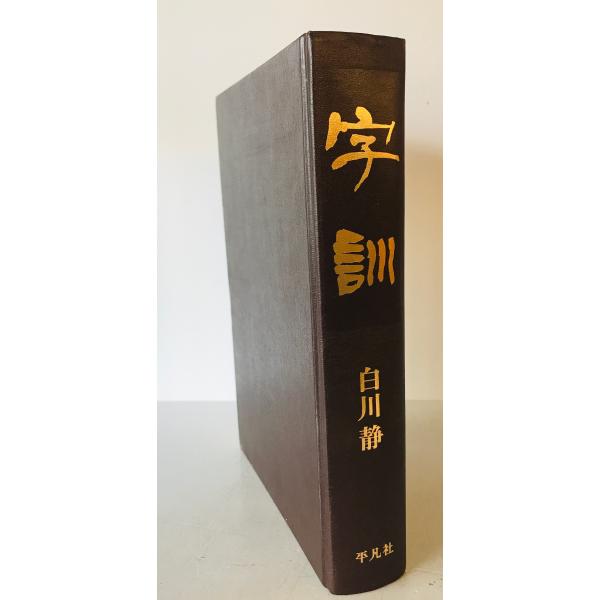 ・書名：字訓　 ・ISBN：4582128025 ・著者：白川静 著 ・出版元：平凡社 ・刊行年：1996/12/10　初版第6刷 ・解説：裸本　天、地、小口に経年によるシミ、ヨゴレあり