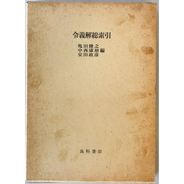 ・書名：令義解総索引　 ・ISBN： ・著者：亀田隆之 ほか編 ・出版元：高科書店 ・刊行年：1991/04/30 第1刷 ・解説：函にヤケ、ヨゴレあり　本体は良好