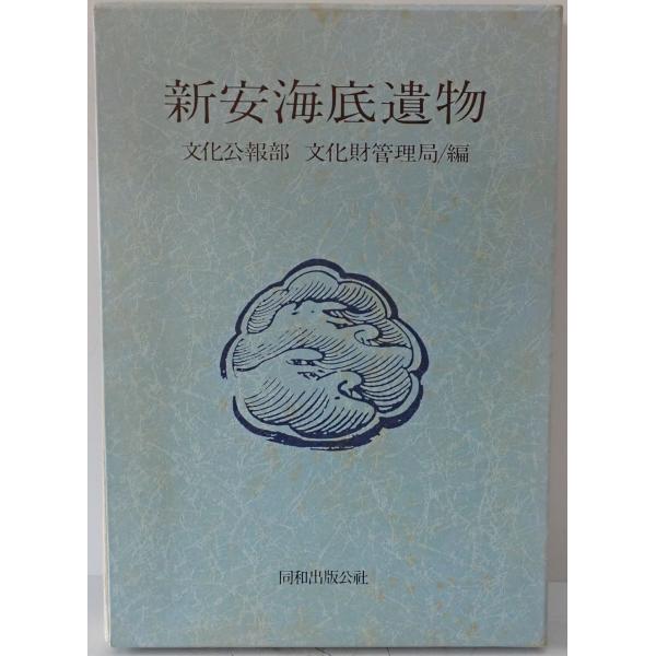 ・書名：新安海底遺物　資料篇 1　[日本語版] ・ISBN：4499200911 ・著者：文化公報部文化財管理局 編 ・出版元：同和出版公社 ・刊行年：1983/06/08 ・解説：