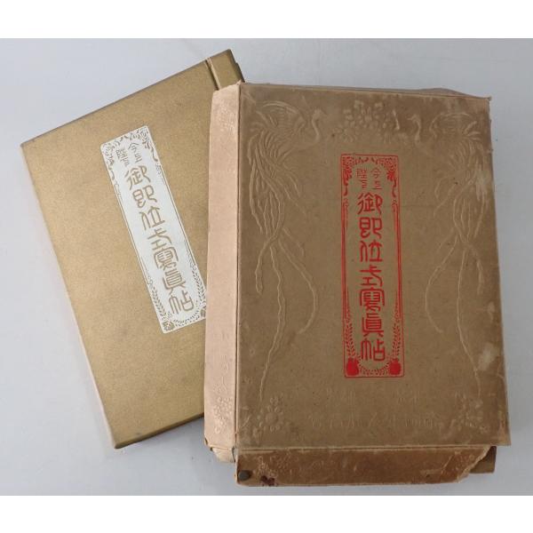 ・書名：今上陛下御即位式写真帖　11版 ・ISBN： ・著者：帝国軍人教育会 編 ・出版元：帝国軍人教育会 ・刊行年：1915/08/05 ・解説：