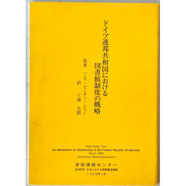 ・書名：ドイツ連邦共和国における図書館制度の概略 ・ISBN：4924600687 ・著者：ハンス・ピーター・トゥン 原著 ; 三浦太郎 訳 ; 内藤衛亮 編 ・出版元：文部省学術情報センター ・刊行年：1999/01/06 ・解説：