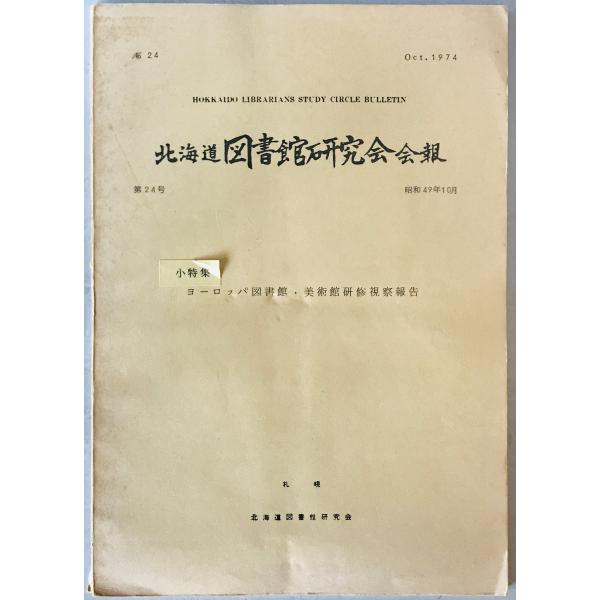 ・書名：北海道図書館研究会会報 24号 [昭49.10] ・ISBN： ・著者：北海道図書館研究会 [編] ・出版元：北海道図書館研究会 ・刊行年：1974/10 ・解説：