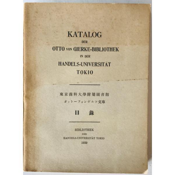 ・書名：東京商科大学附属図書館オットーフォンギルケ文庫目録=Katalog der Otto von Gierke=Bibliothek in der Handels-Universit〓t Tokio ・ISBN： ・著者： ・出版元：東...