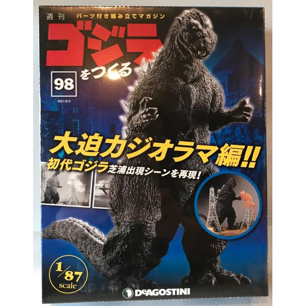 ・書名：週刊　ゴジラをつくる　No.98　歩く！光る！吠える！　全高　約60ｃｍ　1/87scale　デアゴスティーニ ・ISBN： ・著者：中野弘太郎　編集 ・出版元：デアゴスティーニ ・刊行年：2021/08/03 ・解説：