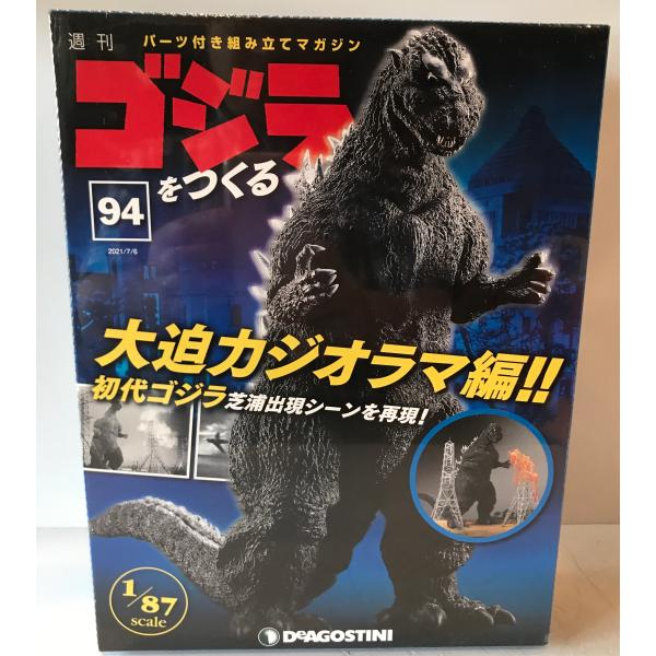 ・書名：週刊　ゴジラをつくる　No.94　歩く！光る！吠える！　全高　約60ｃｍ　1/87scale　デアゴスティーニ ・ISBN： ・著者：中野弘太郎　編集 ・出版元：デアゴスティーニ ・刊行年：2021/07/06 ・解説：