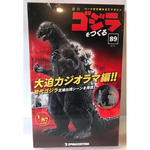 ・書名：週刊　ゴジラをつくる　No.89　歩く！光る！吠える！　全高　約60ｃｍ　1/87scale　デアゴスティーニ ・ISBN： ・著者：中野弘太郎　編集 ・出版元：デアゴスティーニ ・刊行年：2021/06/01 ・解説：