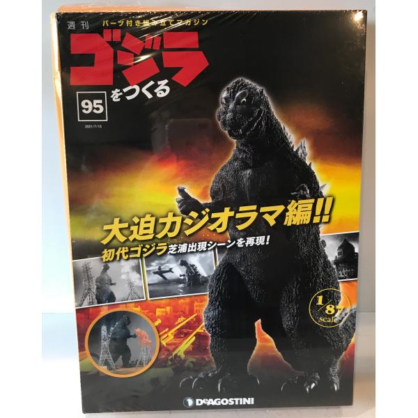 ・書名：週刊　ゴジラをつくる　No.95　歩く！光る！吠える！　全高　約60ｃｍ　1/87scale　デアゴスティーニ ・ISBN： ・著者：中野弘太郎　編集 ・出版元：デアゴスティーニ ・刊行年：2021/07/13 ・解説：