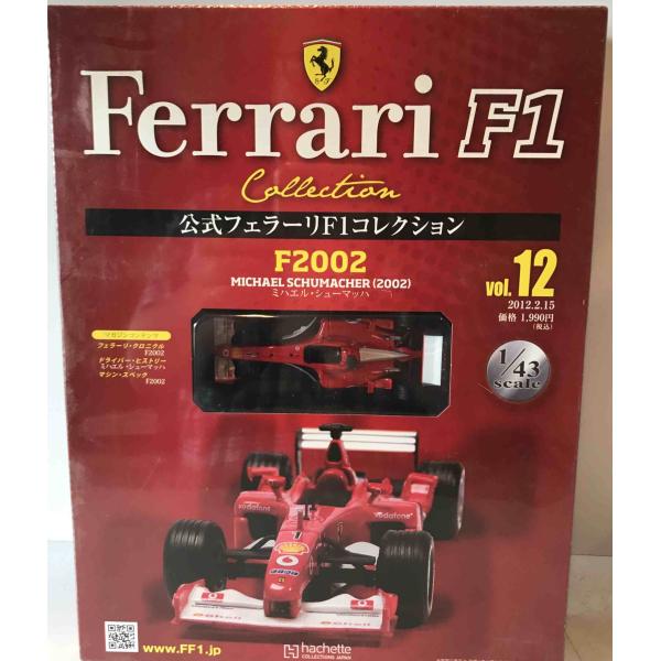 ・書名：公式フェラーリF1コレクション vol 12 F2002 ミハエル・シューマッハ ・ISBN： ・著者： ・出版元：アシェット・コレクションズ・ジャパン ・刊行年：2012/02/15 ・解説：