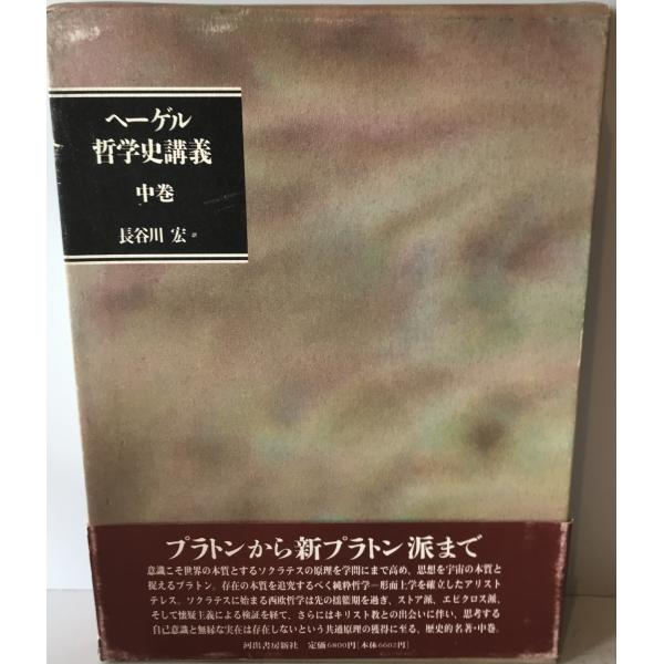 ・書名：ヘーゲル哲学史講義 中巻　初版 ・ISBN： ・著者：G.W.F. ヘーゲル ・出版元：河出書房新社 ・刊行年：1992/10/28 ・解説：