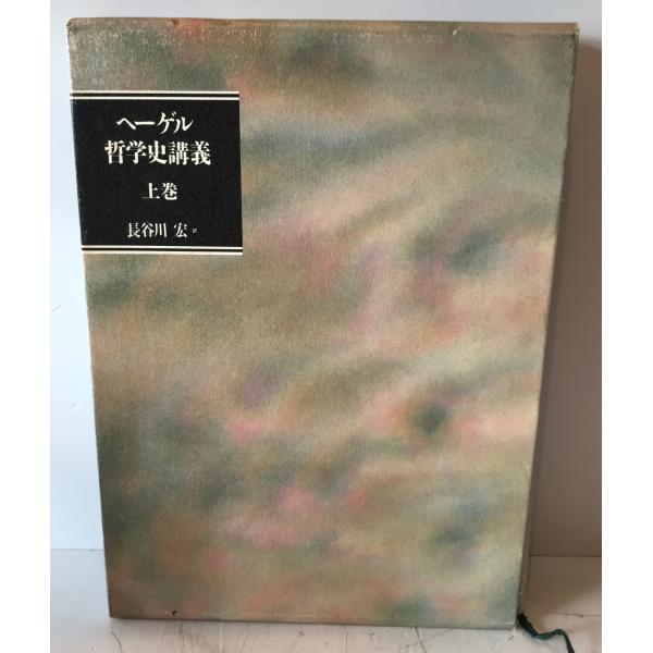・書名：ヘーゲル哲学史講義　上巻　初版 ・ISBN： ・著者：長谷川宏訳 ・出版元：河出書房新社 ・刊行年：1992/01/25 ・解説：