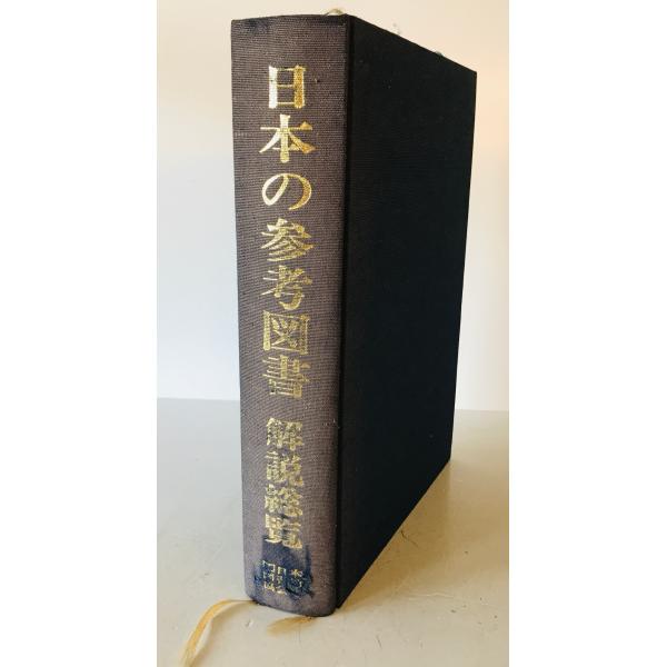 ・書名：日本の参考図書 : 解説総覧　 ・ISBN：4820480014 ・著者：日本図書館協会日本の参考図書編集委員会 編集 ・出版元：日本図書館協会 ・刊行年：1982/04/20　第3刷 ・解説：裸本　表紙の布装丁に傷みあり