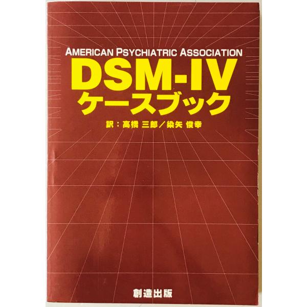 ・書名：DSM-4ケースブック : American psychiatric association　 ・ISBN：4881582445 ・著者：Robert L.Spitzer, Miriam Gibbon, Andrew E.Skodo...