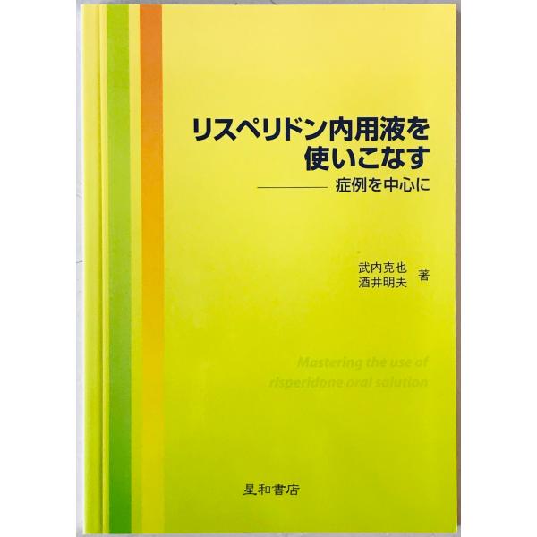 ・書名：リスペリドン内用液を使いこなす -症例を中心に　 ・ISBN：4791105516 ・著者：武内克也, 酒井明夫 著 ・出版元：星和書店 ・刊行年：2004/09/09　初版第1刷 ・解説：