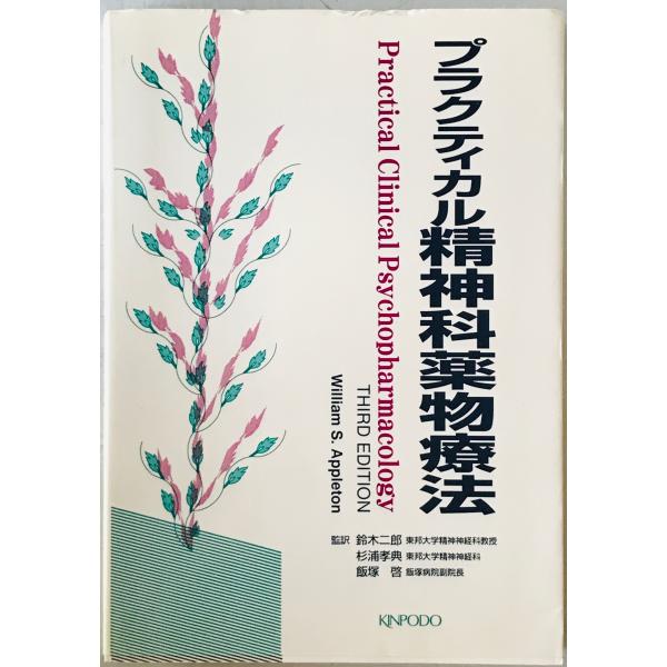 ・書名：プラクティカル精神科薬物療法　 ・ISBN：4765307603 ・著者：William S.Appleton 著 ; 相良雅子 ほか訳 ・出版元：金芳堂 ・刊行年：1994/11/10 第1版第1刷 ・解説：カバー上部に傷みあり