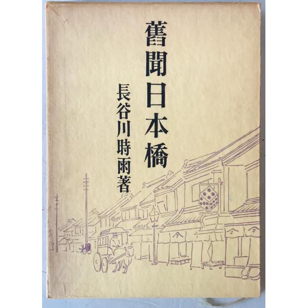 ・書名：旧聞日本橋 ・ISBN： ・著者：長谷川時雨 著 ・出版元：青蛙房 ・刊行年：1971/05/15 ・解説：函にヤケあり