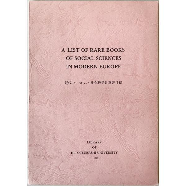 ・書名：近代ヨーロッパ社会科学貴重書目録 ・ISBN： ・著者：一橋大学付属図書館編 ・出版元：一橋大学付属図書館 ・刊行年：1980/03/31 ・解説：